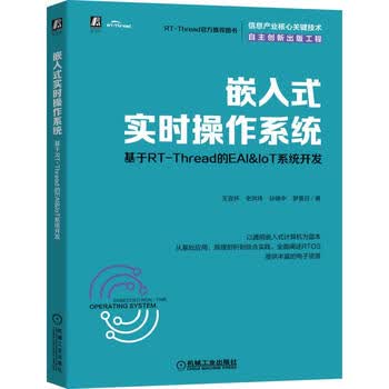 嵌入式实时操作系统 基于RT-Thread的EAI&IoT系统开发 图书