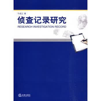 侦查记录研究
