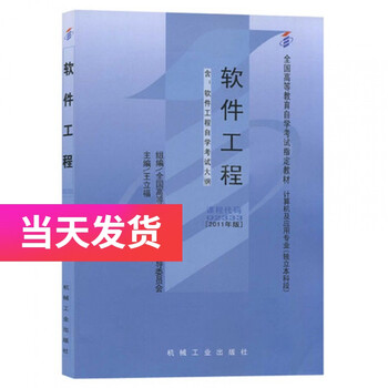 正版自考教材 2333 02333 软件工程