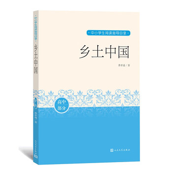 乡土中国 中小学生阅读指导目录
