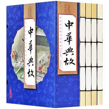 （线装全4册） 国学国艺必读丛书：中华典故