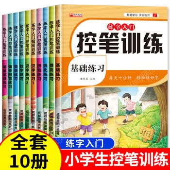 【官方正版】控笔训练字帖小学生运笔控笔 全套10册 幼儿园练字入门幼小衔接基础练习书籍儿童数字笔画笔顺早教启蒙幼儿 一年级2-3-4-6岁描红本