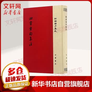 四书章句集注 新编诸子集成 精装典藏本 朱熹 中华书局