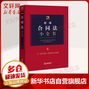 新编合同法小全书(含民法典及新旧条文对照)