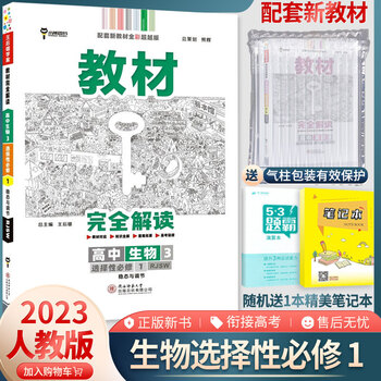 2023版王后雄学案教材完全解读高中高二生物3选择性必修一稳态与调节人教版教材同步讲解新教材新高考适用