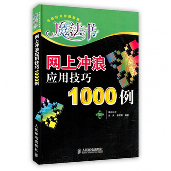 [按需印刷]网上冲浪应用技巧1000例
