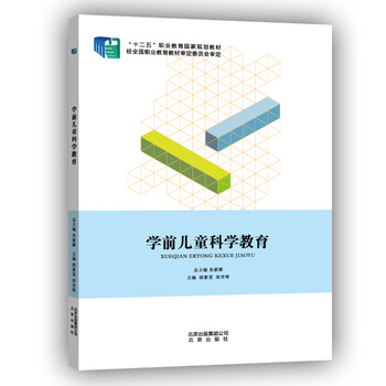 学前儿童科学教育【正版图书】
