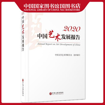 2020中国艺术发展报告中国文学艺术界联合会艺术9787519046095