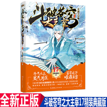 正 斗破苍穹之大主宰17精装典藏版 天蚕土豆著 大主宰同名电视剧强势上线同名动画持续热播引领国漫狂青