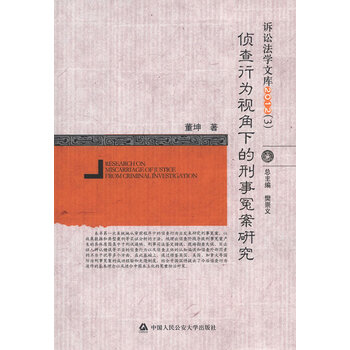 侦查行为视角下的刑事冤案研究