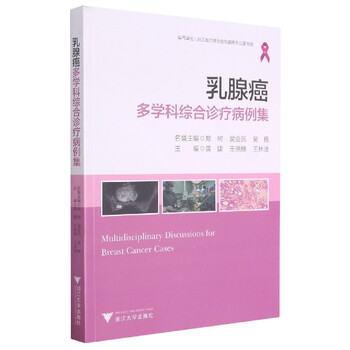 乳腺癌多学科综合诊疗病例集