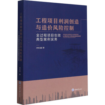 工程项目利润创造与造价风险控制 全过程项目创效典型案例实务 图书