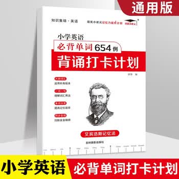 【艾宾浩斯记忆法】小学默写背诵打卡计划语文必背古诗词文英语单词词汇小学一二三四五六课内必读知识艾宾浩斯遗忘曲线本7本套 英语必背单词654例【背诵打卡计划】 艾宾浩斯科学记忆提升