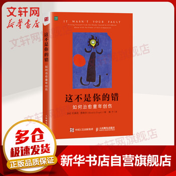 这不是你的错 如何治愈童年创伤