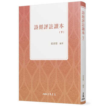 裴普贤 诗经评注读本(下)(四版) 三民