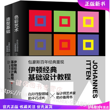 2册 包豪斯学院的基础课程 造型基础+色彩艺术 约翰内斯·伊顿 色彩知识与应用建筑设计室内设计时装设