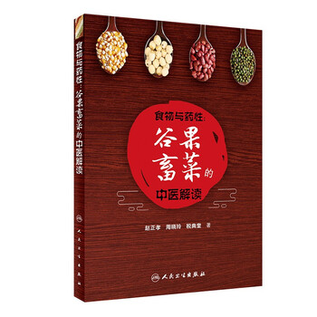 [正版图书]食物与药性：谷果畜菜的中医解读