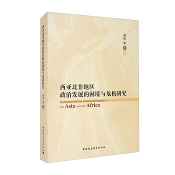 西亚北非地区政治发展的困境与危机研究