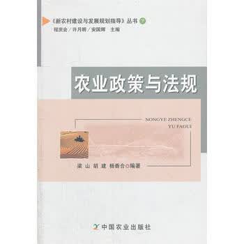 农业政策与法规【正版图书，放心下单】