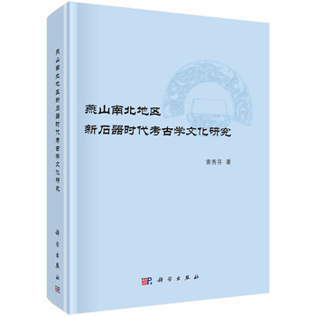 燕山南北地区新石器时代考古学文化研究