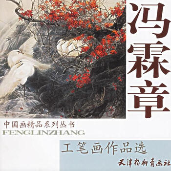 冯霖章工笔画作品选
