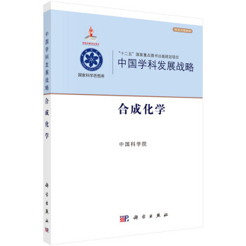 中国学科发展战略·合成化学 中国科学院 著