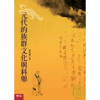 预售 萧启庆元代的族群文化与科举联经出版公司