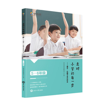 学而思 小学五六年级 走对小学的每一步—放手，让孩子自己做主 家长适用 培养统筹力 检验力 最新版