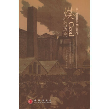 煤的历史【正版图书】