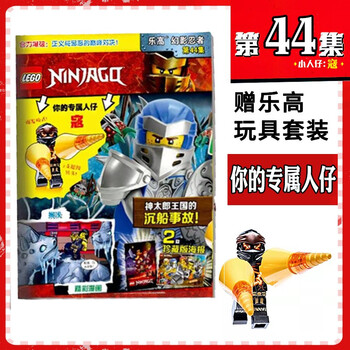 【单本】正版 乐高幻影忍者2021年1-6月 第48/47/46/45/44/43集 漫画故事书 2021年2月第44集