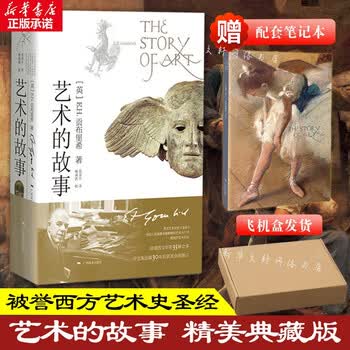 【赠专享笔记本+飞机盒】艺术的故事  贡布里希 广西美术出版社