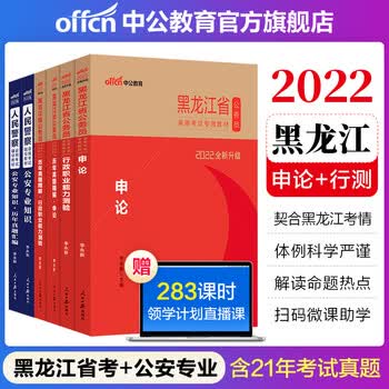 中公教育2022黑龙江省公务员考试教材真题：申论行测教材历年真题精解+人民警察公安知识教材真题共6本