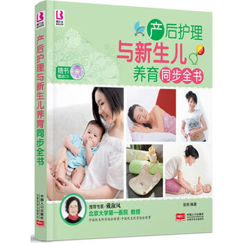 博尔乐 产后护理与新生儿养育同步全书 2014 修订版 岳然　编著【正版书】