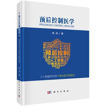 预后控制医学/刘荣