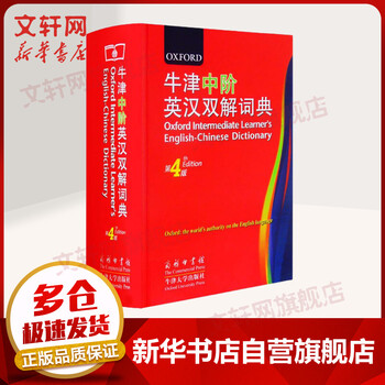 正版包邮】牛津中阶英汉双解词典 第4版 商务印书馆