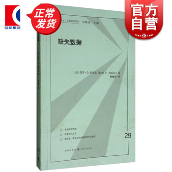 缺失数据(格致方法·定量研究系列) 保罗·D.埃里森 格致出版社