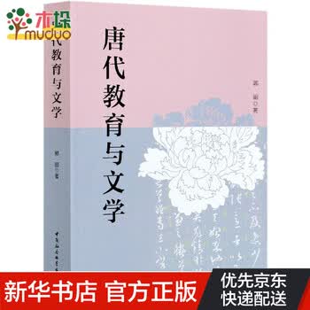 唐代教育与文学