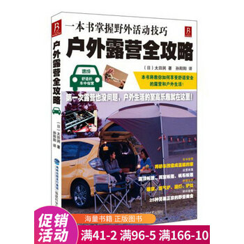 户外露营全攻略-一本书掌握野外活动技巧