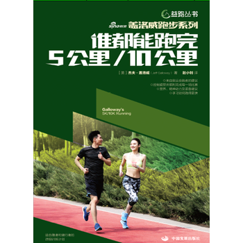 谁都能跑完5公里 10公里