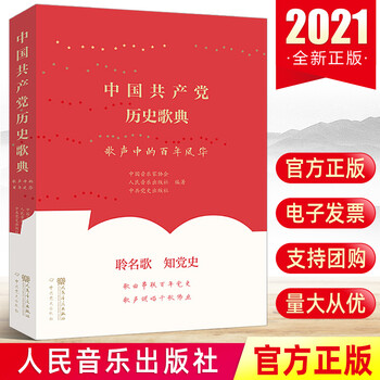 2021新版中国共产党历史歌典 歌声中的百年风华 聆名歌 知党史 革命歌曲党建读物党政书籍