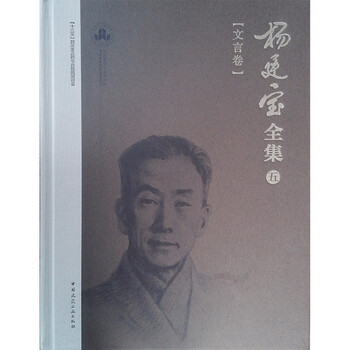 《杨廷宝全集》第五卷（文言卷）