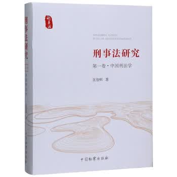 刑事法研究(第1卷中国刑法学)