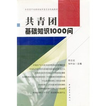 共青团基础知识 1000 问