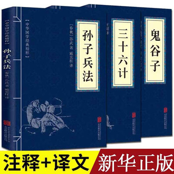 孙子兵法与三十六计 鬼谷子全解全套正版 共3本 解读孙武孙子兵书全注全译注全集军事智慧谋略成功励志书 孙子兵法+鬼谷子+三十六计