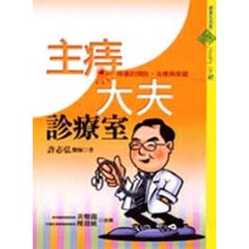 预售 許志弘 主痔大夫診療室－痔瘡的預防、治療與保健 遠流