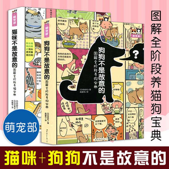 猫咪不是故意的+狗狗不是故意的 图解全阶段养猫（狗）宝典 家居 书籍 宠物喂养 上海世界图书出版公司