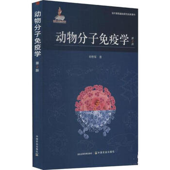 动物分子免疫学