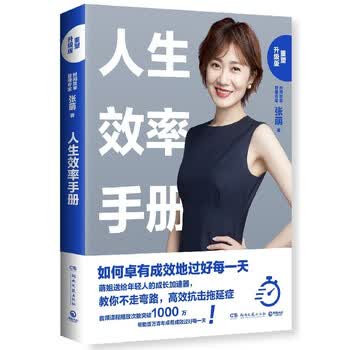 人生效率手册(重塑升级版)