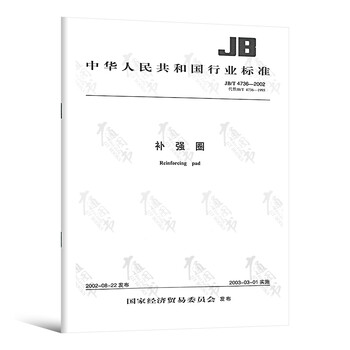 JB/T 4736-2002 补强圈钢制压力容器用封头
