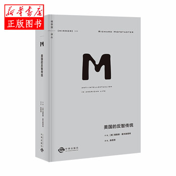 理想国译丛049美国的反智传统 开创性地定义与分析“反智主义” 长销半个世纪 频频预见美国政